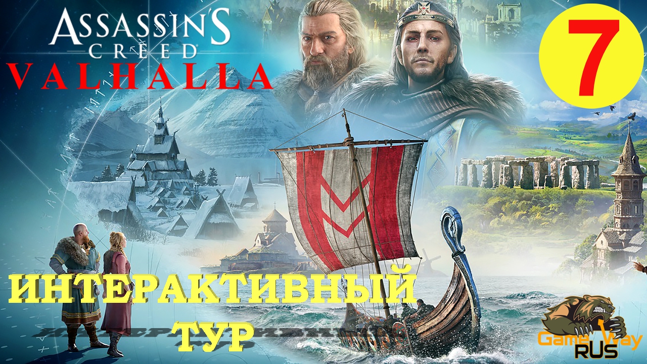 ИНТЕРАКТИВНЫЙ ТУР ASSASSIN'S CREED VALHALLA ВАЛЬГАЛЛА ЭПОХА ВИКИНГОВ #7 ? Xbox SX НОВАЯ ЖИЗНЬ.
