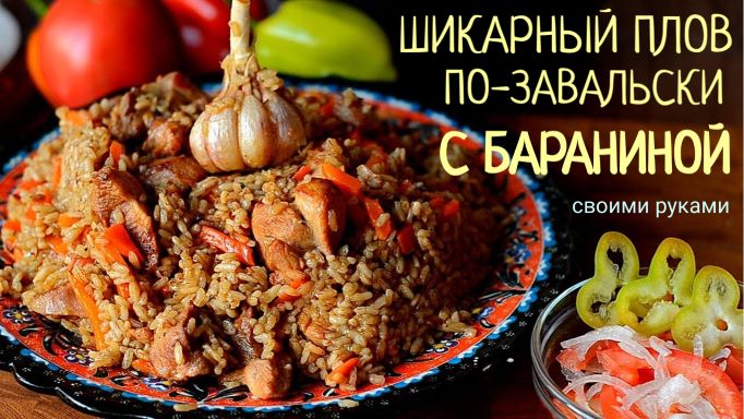 Плов ПО-ЗАВАЛЬСКИ с корнями из Таджикистана