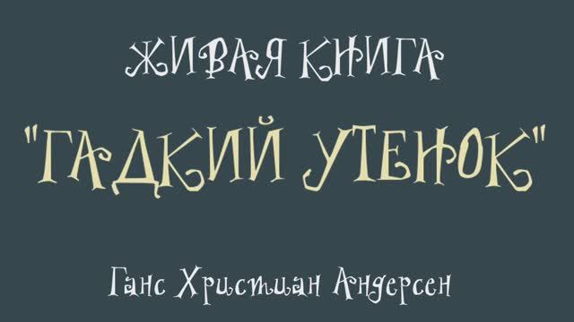 «Гадкому утенку» _180 лет