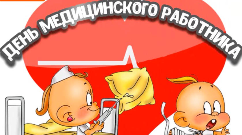 Поздравляю с Днем Медика!