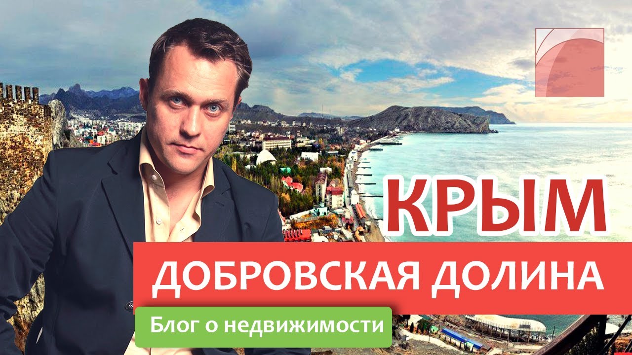 Добровская долина, Крым. Экскурсия с учредитилем агентства недвижимости Кабинет.