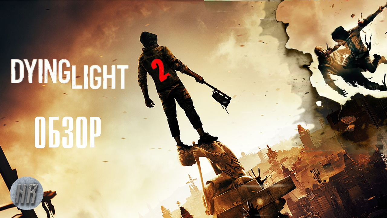 Обзор Dying Light 2 на PS5/ обзор дайн лайт 2