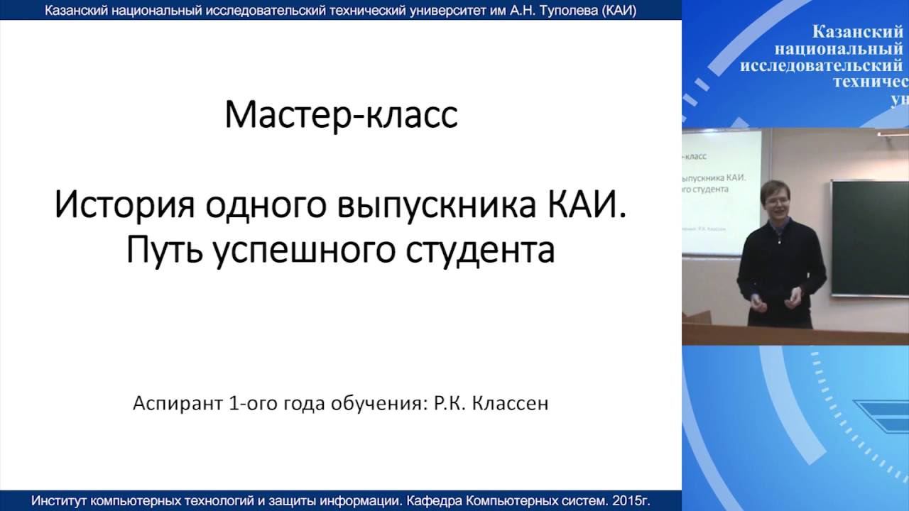 История одного выпускника КАИ. Путь успешного студента | Роман Классен
