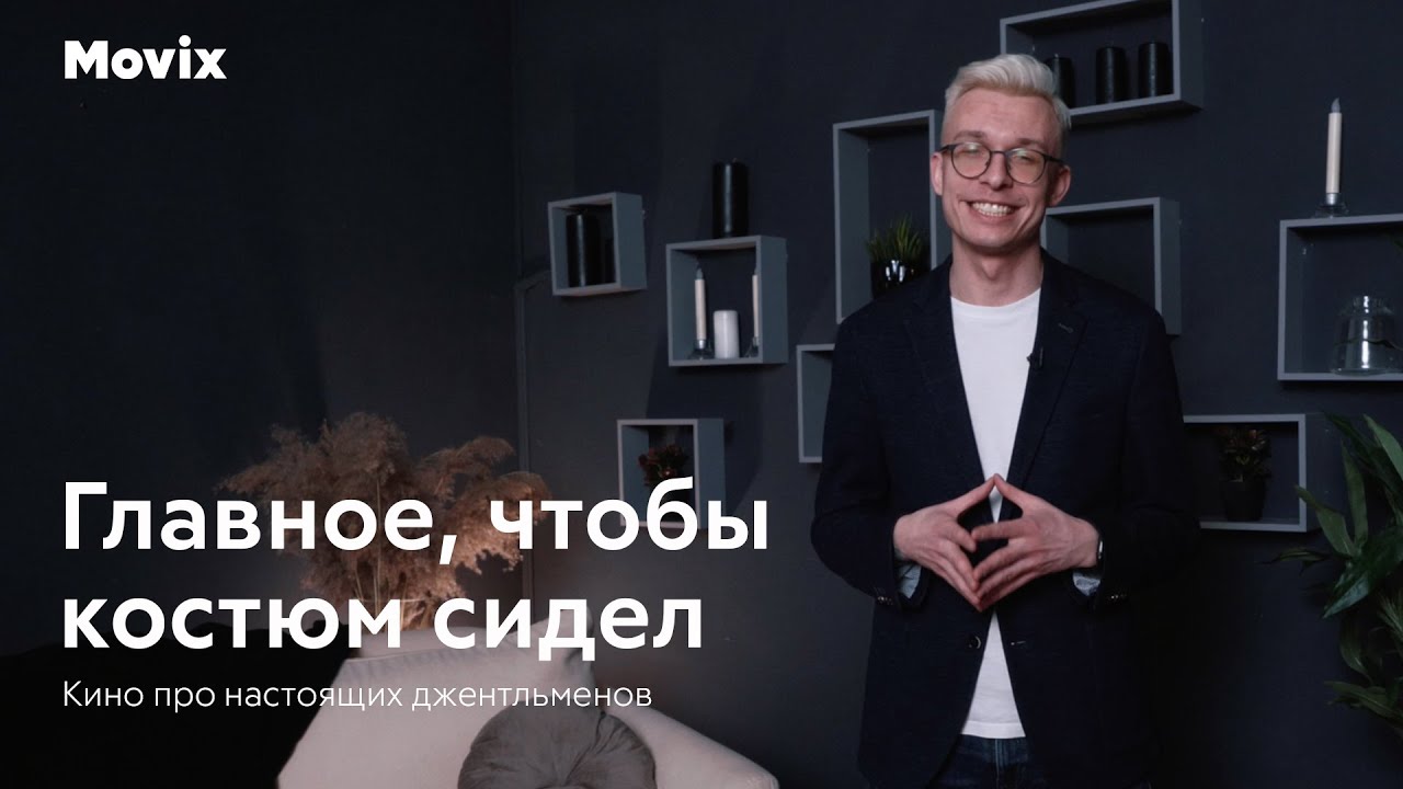 Лучшее на Movix. Кино про настоящих джентльменов