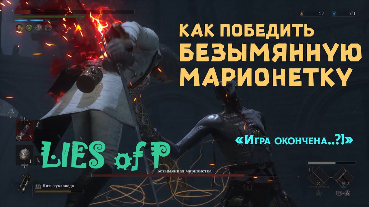 Lies of P. Секреты. Как победить Безымянную марионетку (Nameless Puppet).