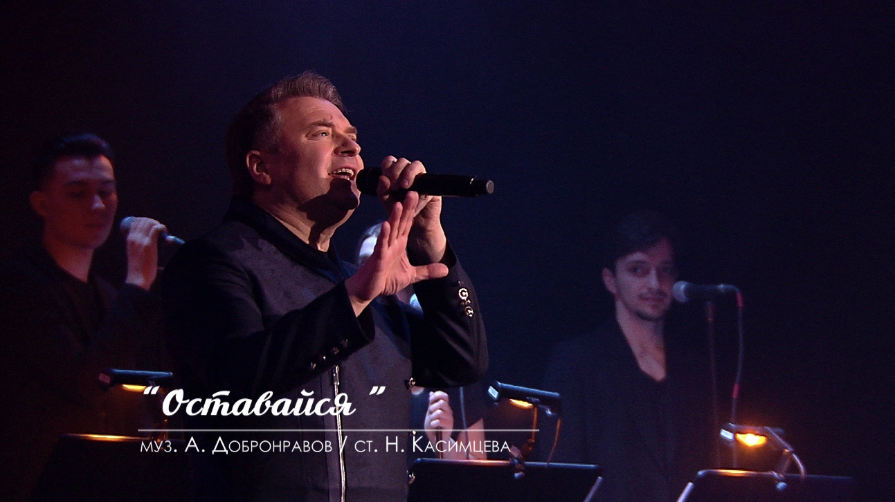 Александр Добронравов - Оставайся | Юбилейный концерт, Вегас Сити Холл (Live)