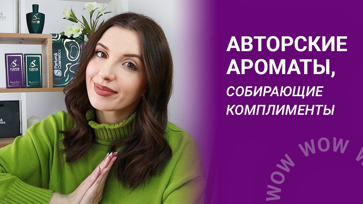 КОМПЛИМЕНТАРНЫЕ АВТОРСКИЕ АРОМАТЫ S PARFUM??