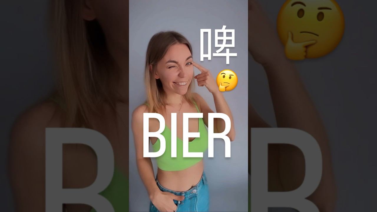 Пиво: почему такие иероглифы? #китайскийязык #shorts #иероглифы