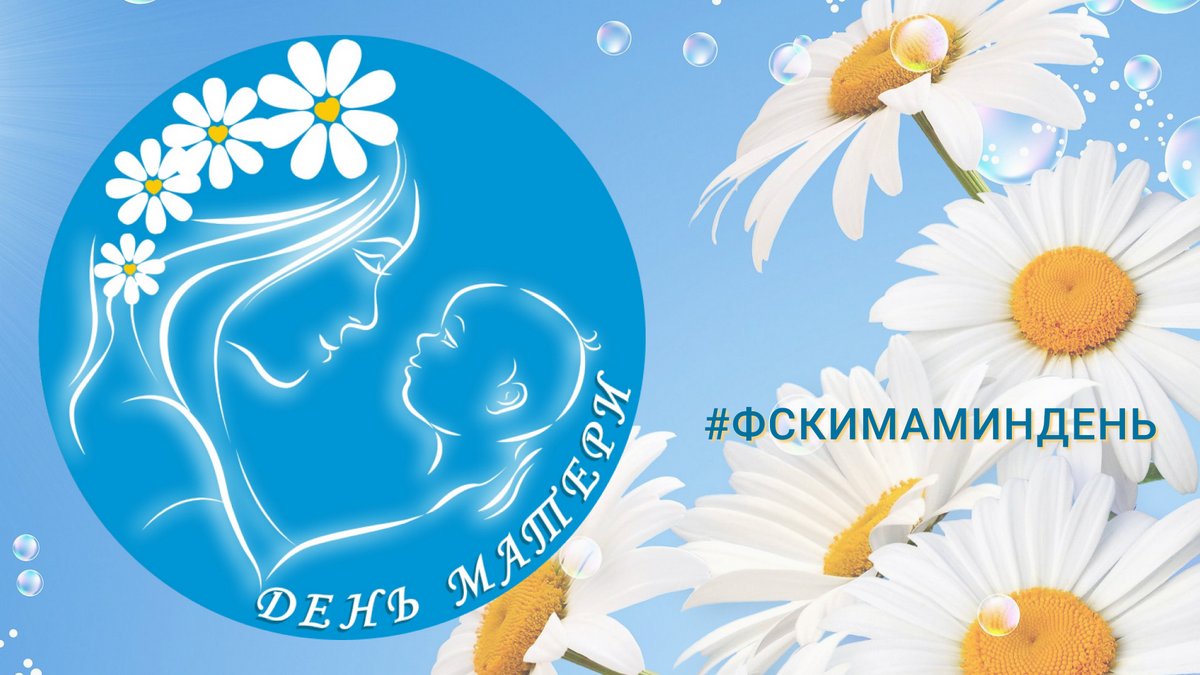 #ФСКИМАМИНДЕНЬ. Литературно-музыкальное поздравление мамам