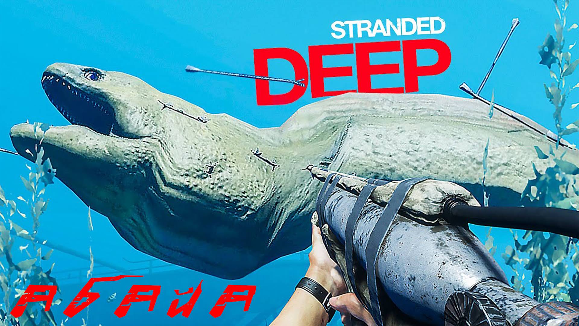 Великая абайа! 2 бос в Strabded DEEP! Двигатель для самолёта! Strabded DEEP #7