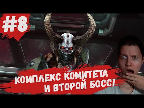 DOOM ETERNAL #8 Комитет, Сэмюэль и второй Босс!