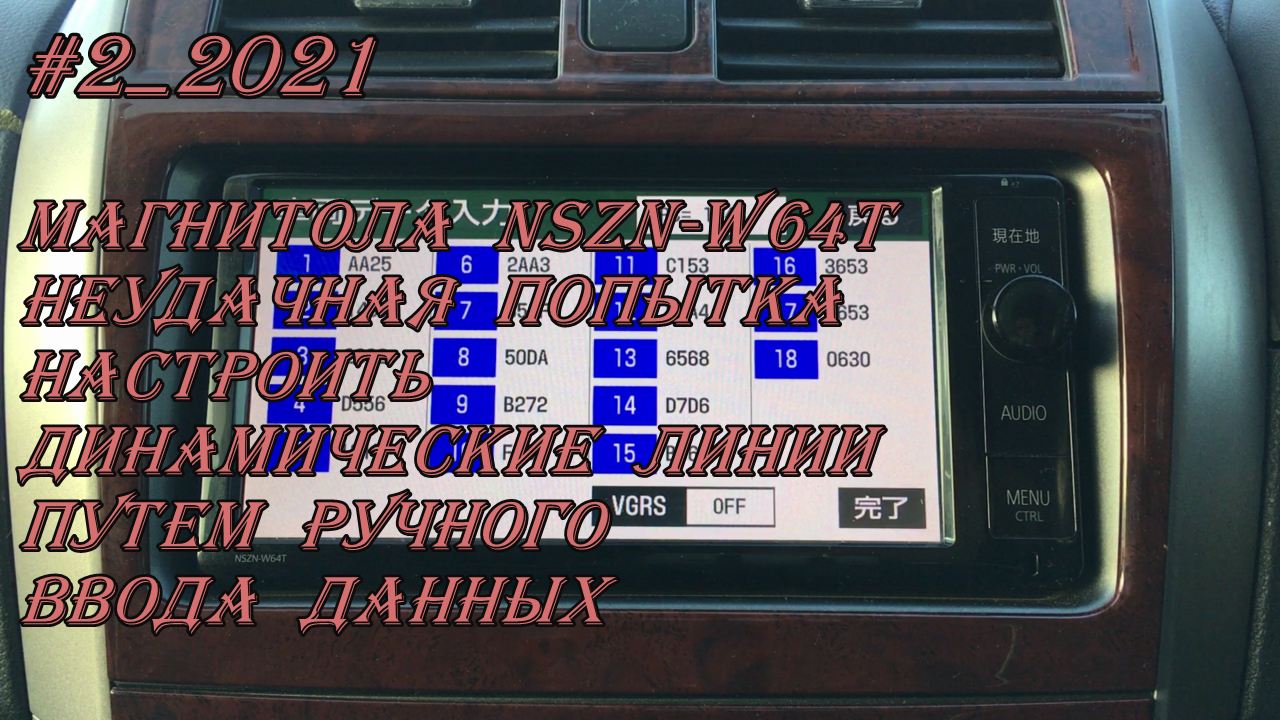 #2_2021 NSZN-W64T неудачная попытка настроить динамические линии путем ручного ввода данных