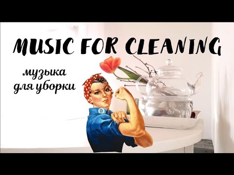 МУЗЫКА ДЛЯ УБОРКИ ДОМА МУЗЫКА В МАШИНУ music for cleaning
