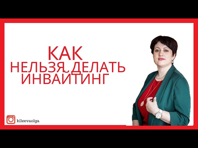 Как нельзя делать инвайтинг