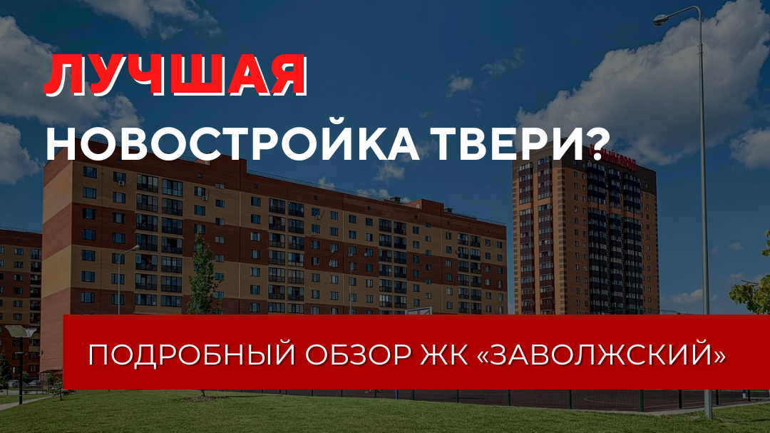 Лучшая новостройка Твери? Обзор ЖК «Заволжский» от ГК «Новый город»