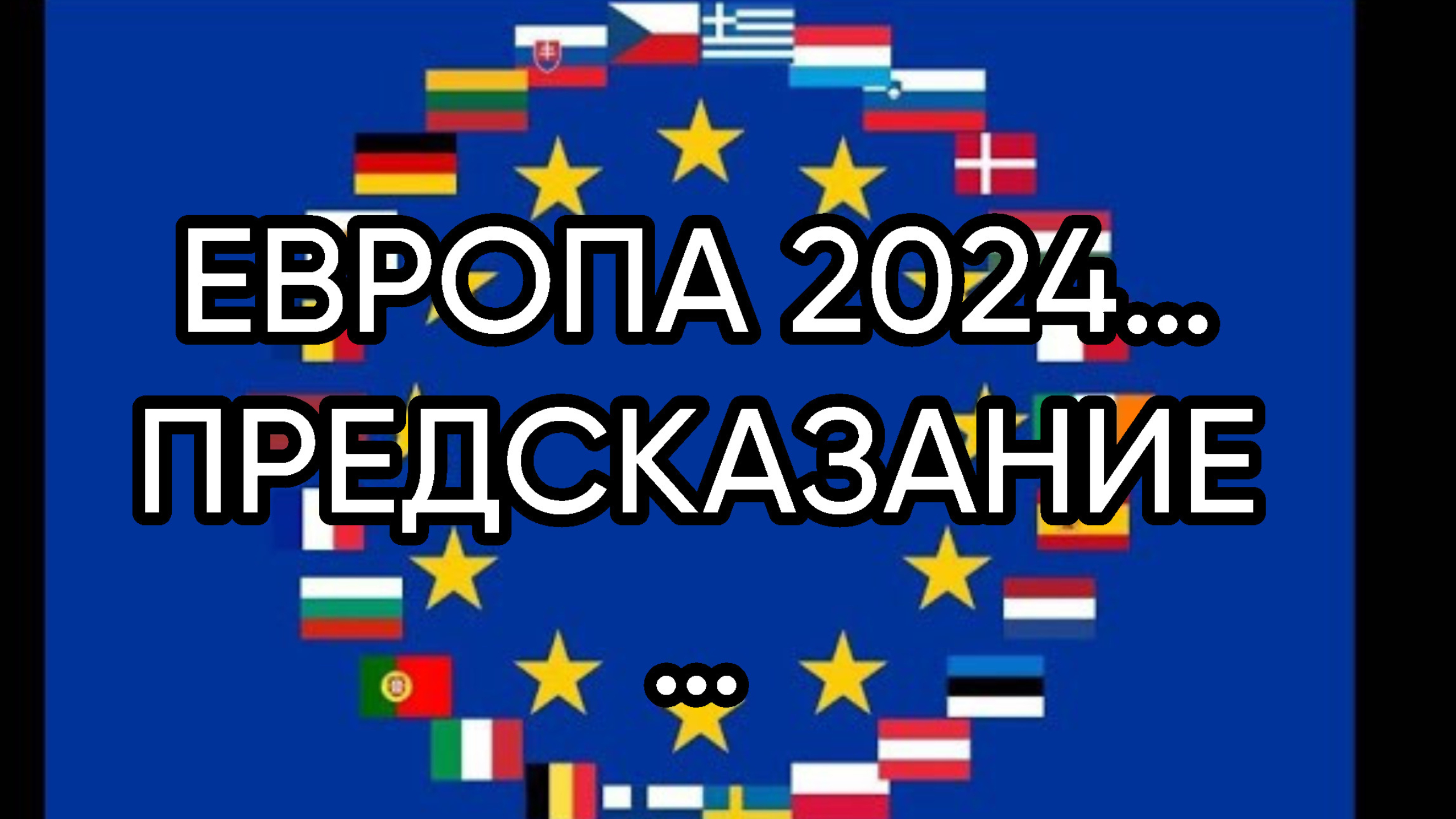 ЕВРОПА 2024…ПРЕДСКАЗАНИЕ…