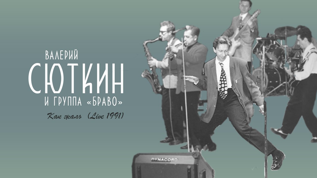 Валерий Сюткин / Группа "Браво" — "Как жаль" (LIVE, 1991 ПЕНЗА)