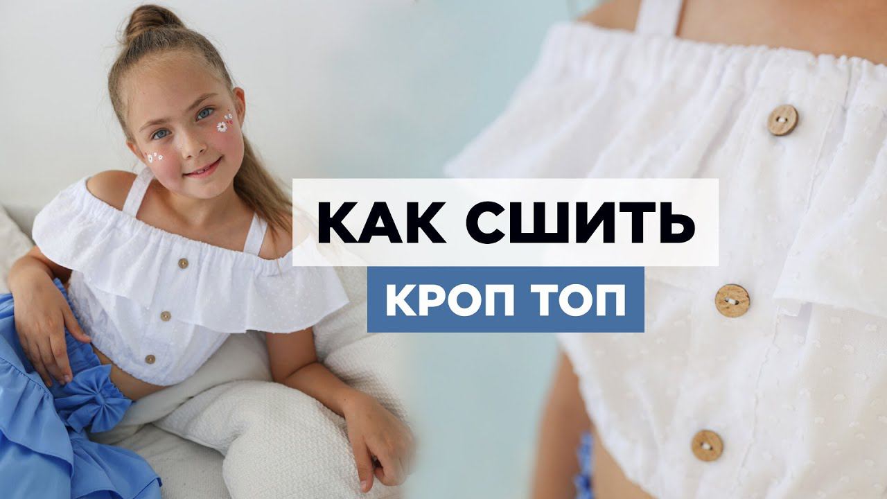 Как сшить ДЕТСКИЙ КРОП ТОП | видео мастер-класс по выкройке Мама шила малышу