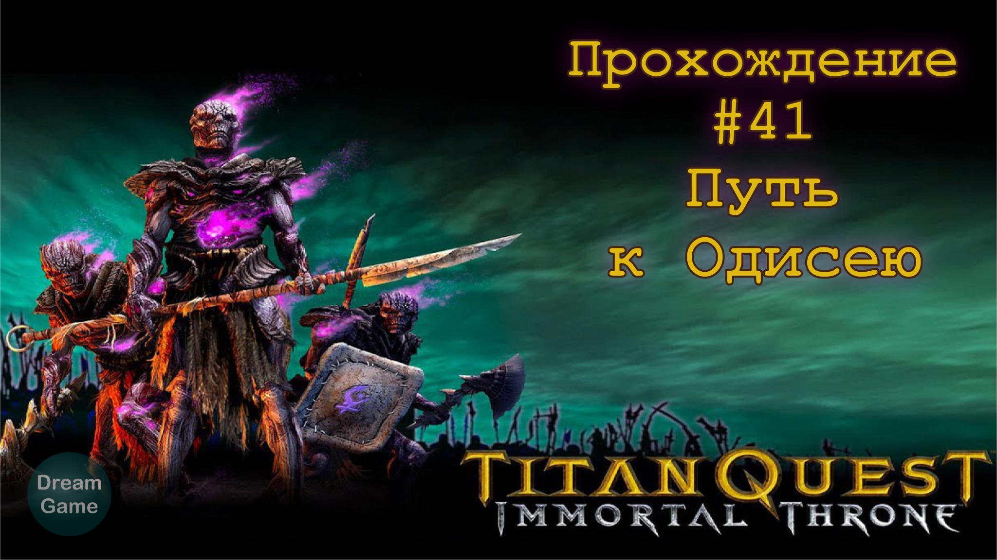 Titan Quest Immortal Throne_#41 (Путь к Одисею)