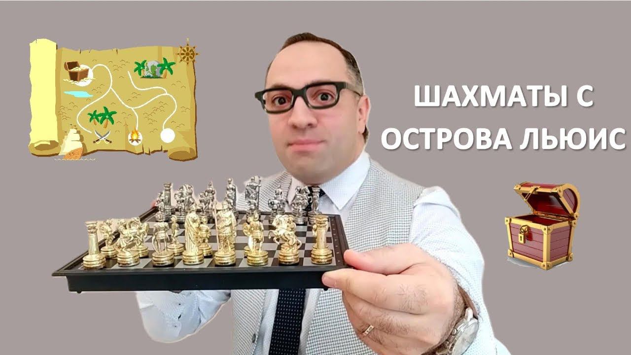 ШАХМАТЫ С ОСТРОВА ЛЬЮИС. Профессор Эндшпиль.