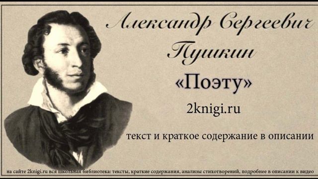 Пушкин А.С. "Поэту" слушать онлайн