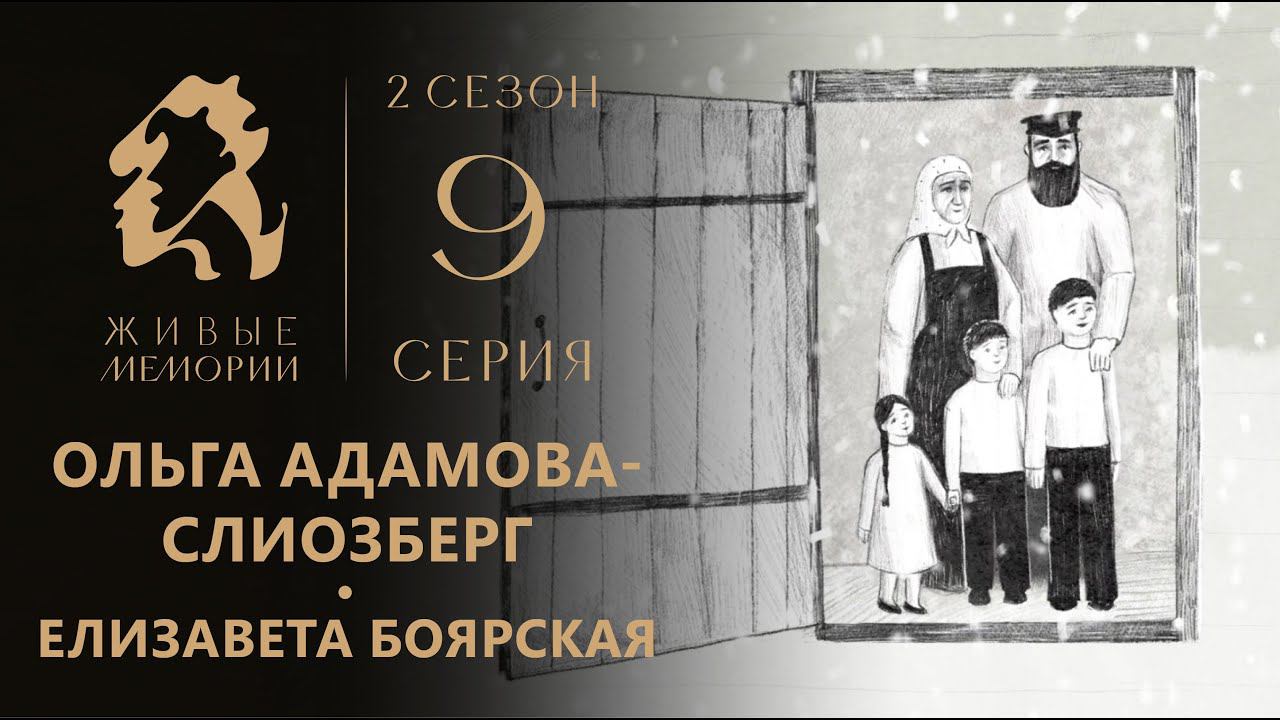 Ольга Адамова-Слиозберг | Читает Елизавета Боярская | Живые Мемории 2 сезон | 9 серия