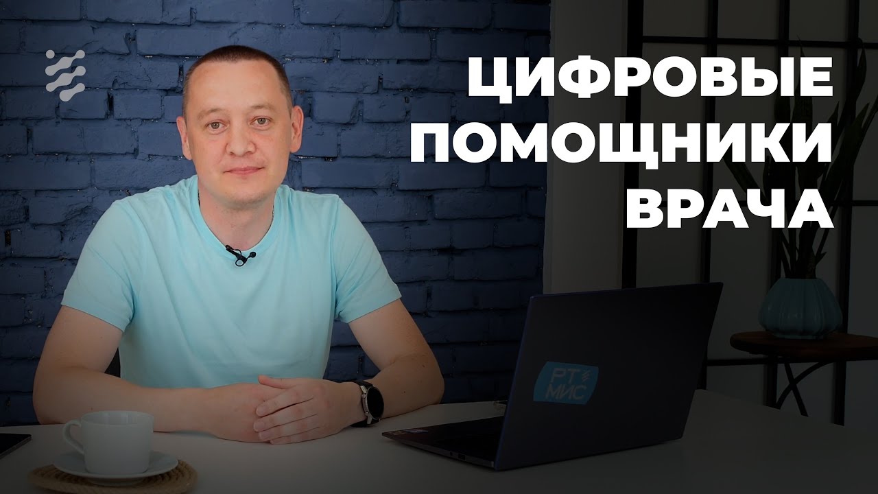 Цифровые помощники врача