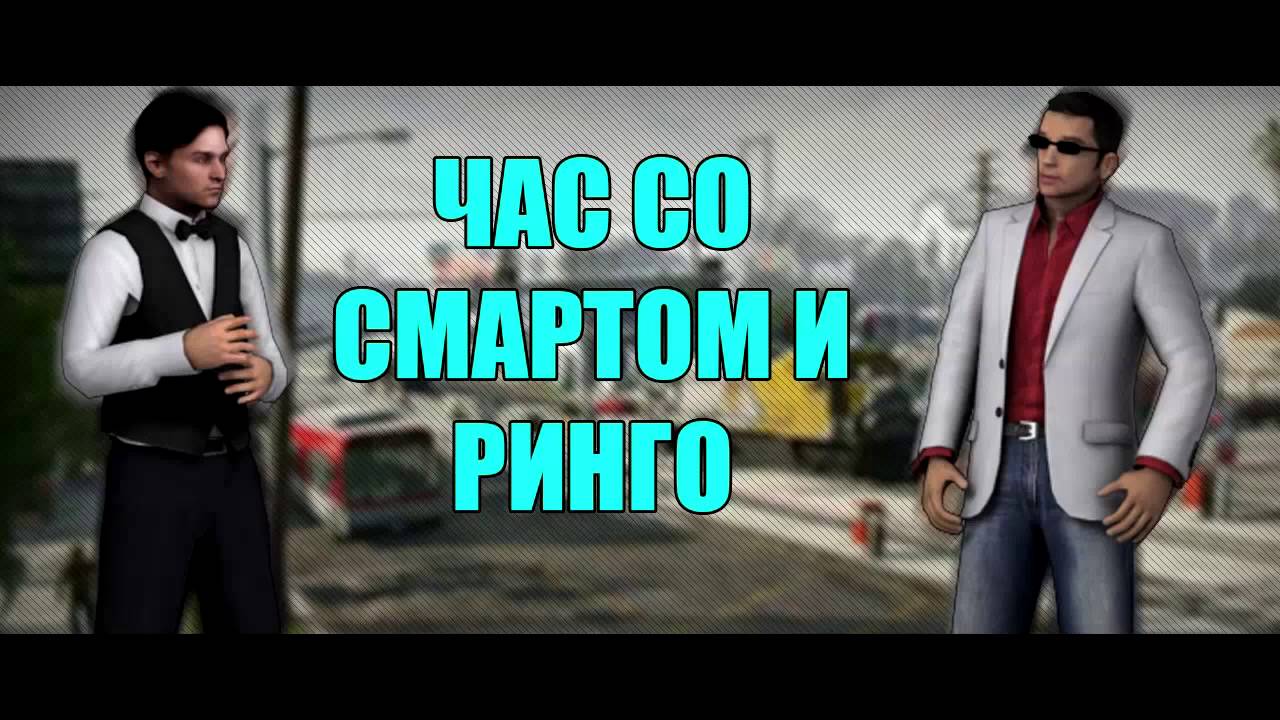 Час со Смартом и Ринго (13 выпуск)