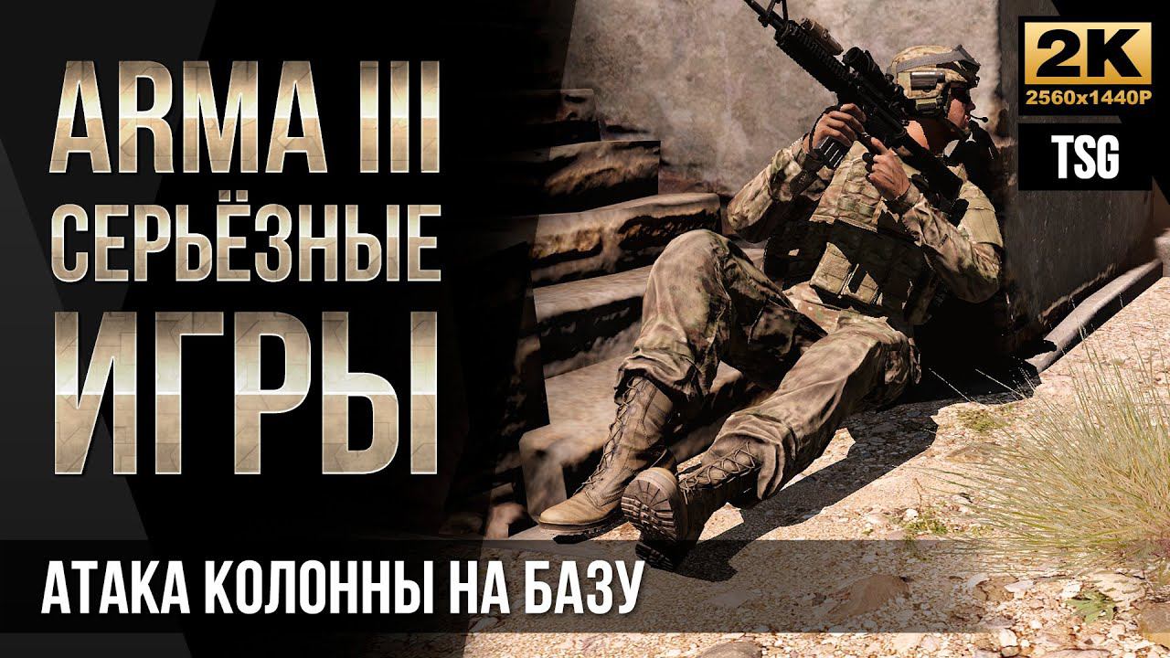 Атака колонны на базу • ArmA 3 Серьезные игры [2K]