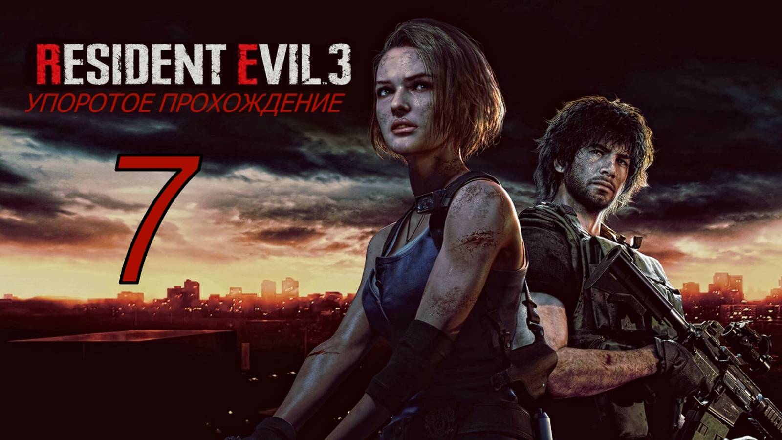 RESIDENT EVIL 3 (7 серия) хардкор