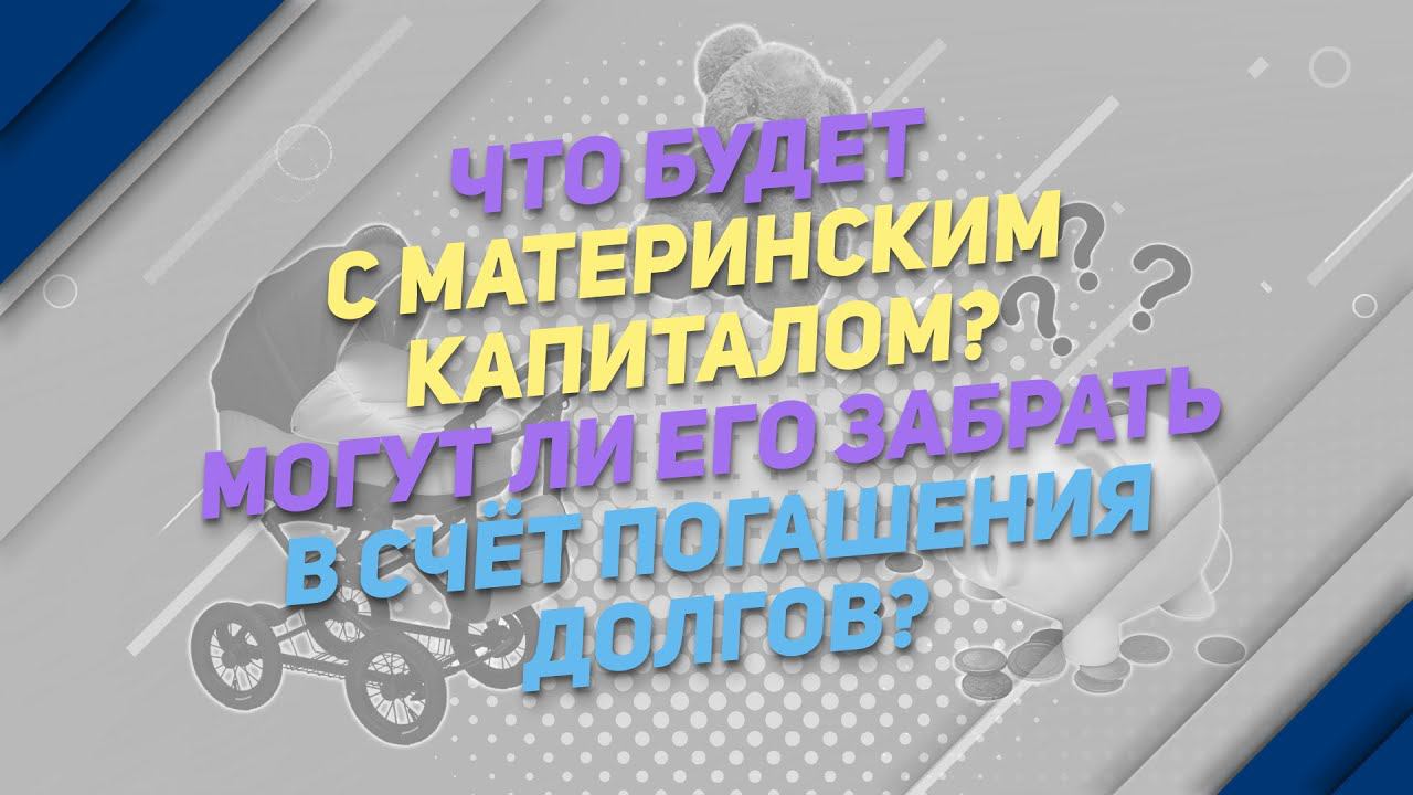 Могут ли забрать материнский капитал в счёт погашения долгов?