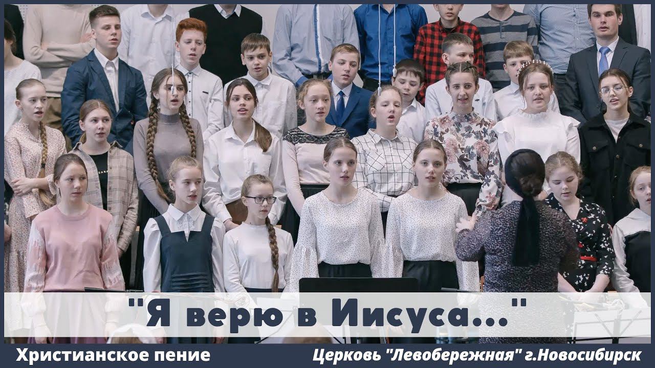 Я верю в Иисуса | христианское пение