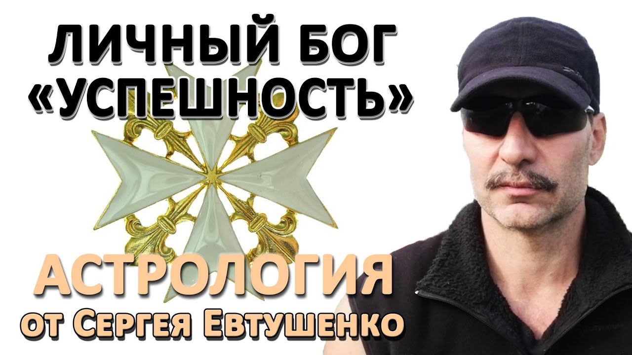 ЛИЧНЫЙ БОГ И  «ФУНКЦИЯ» УСПЕШНОСТИ