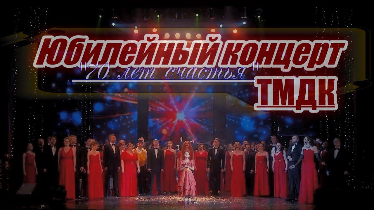 Юбилей ТМДК - 70лет.