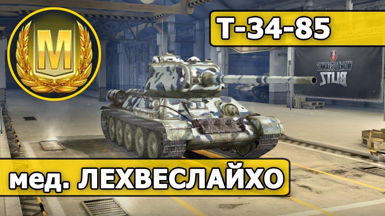 WoT Blitz - МАСТЕР - T-34-85 (World of Tanks Blitz)