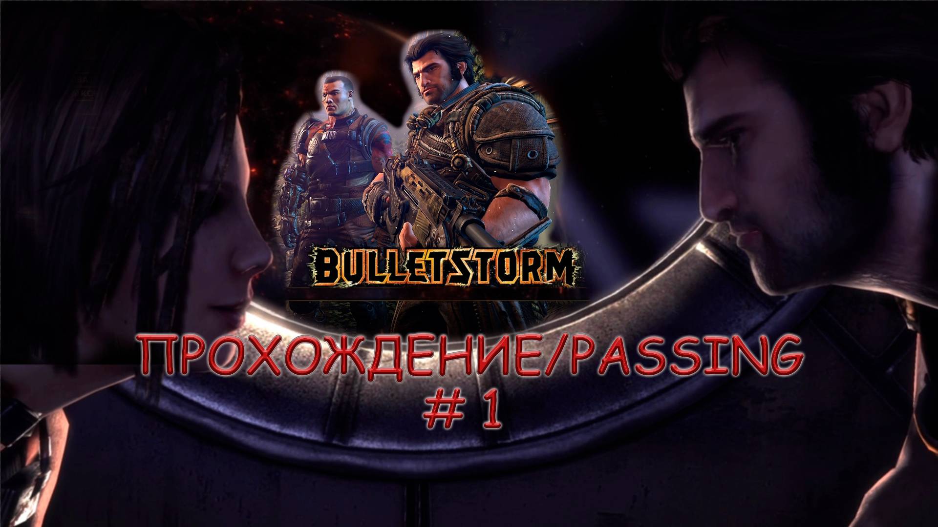 BULLETSTORM. УРАГАН ПУЛЬ. PASSING/ПРОХОЖДЕНИЕ #1