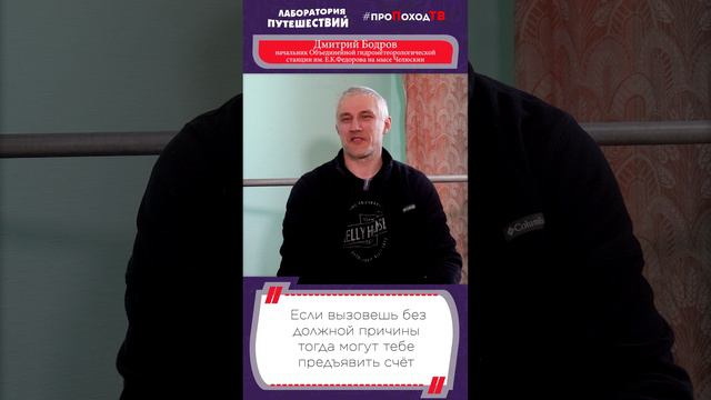 Дмитрий БОДРОВ. Начальник метеостанции на мысе Челюскин. БАЭ #shorts