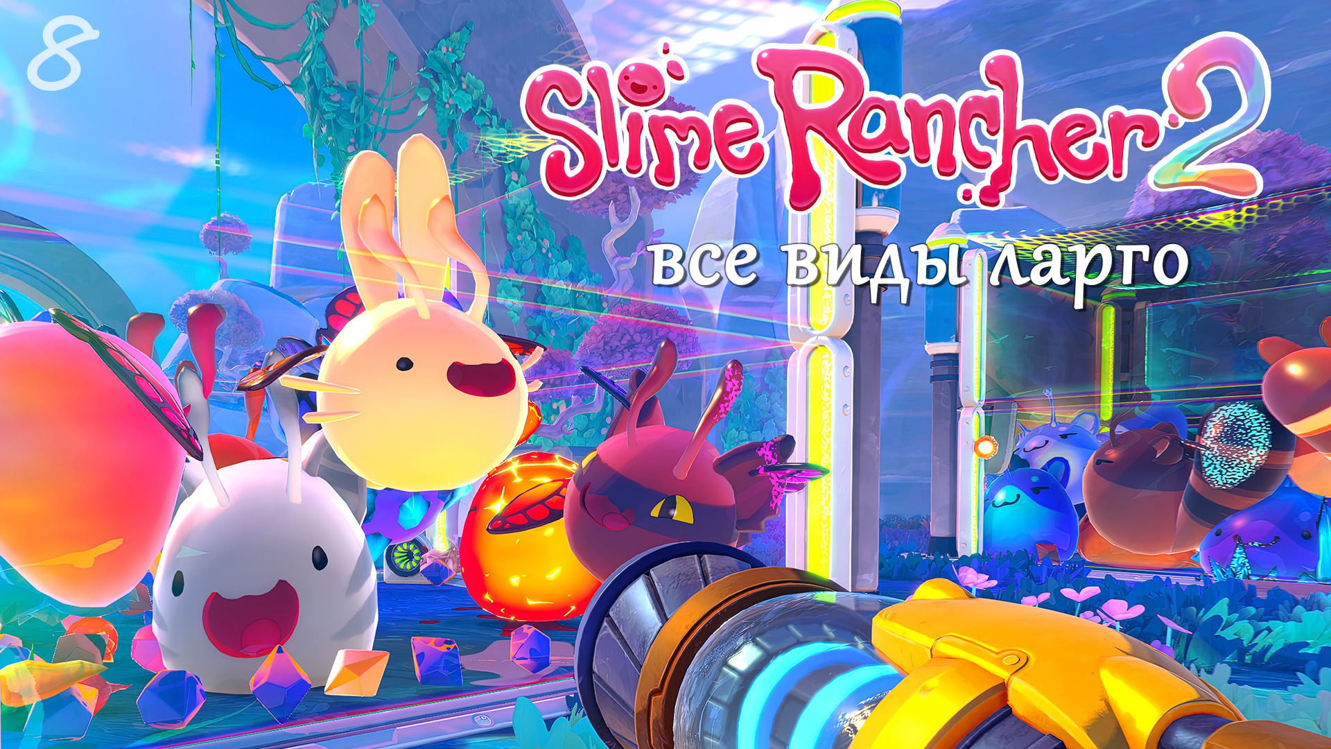 Все оттенки радуги: 78 видов Ларго – Slime Rancher 2 #8