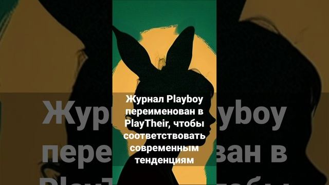 Журнал Playboy переименован в PlayTheir, чтобы соответствовать современным тенденциям