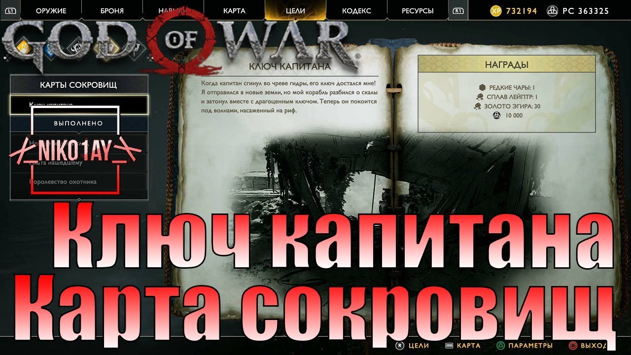 God Of War 4 [2018] Карта сокровищ [Ключ капитана]