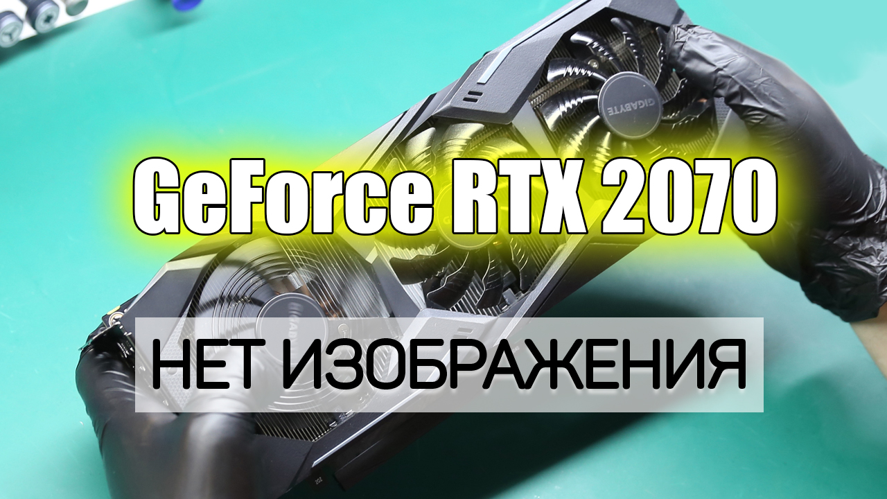 Ремонт RTX 2070. Нет изображения