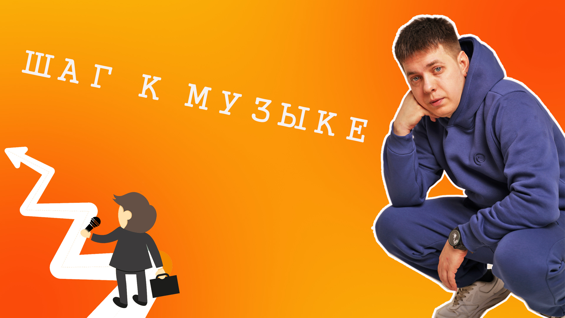 1 Шаг к Музыке