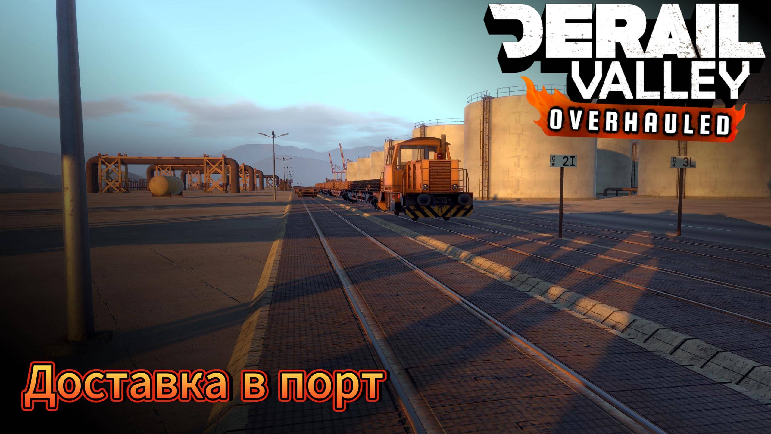 Derail Valley Доставка в порт