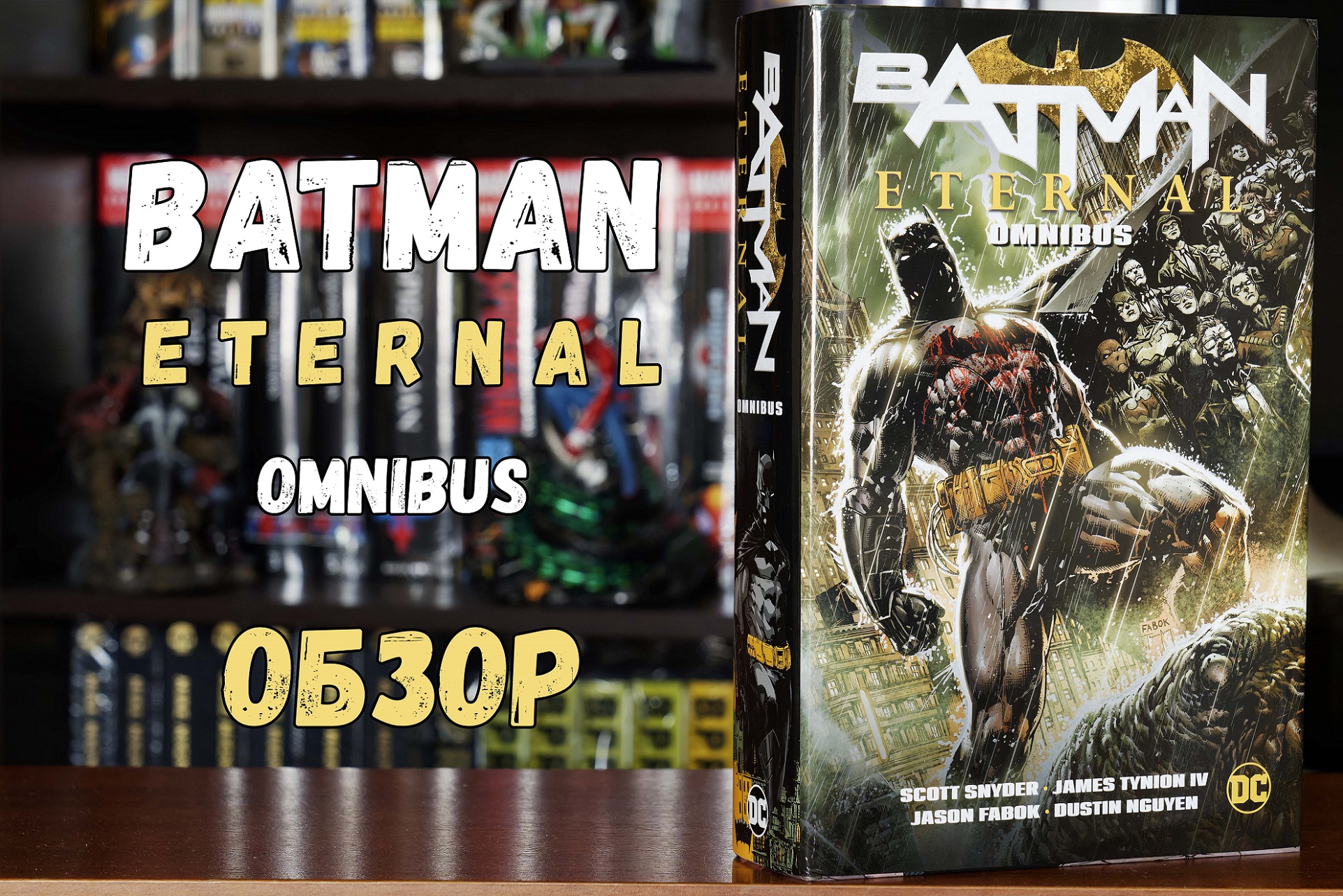 Batman Eternal Omnibus