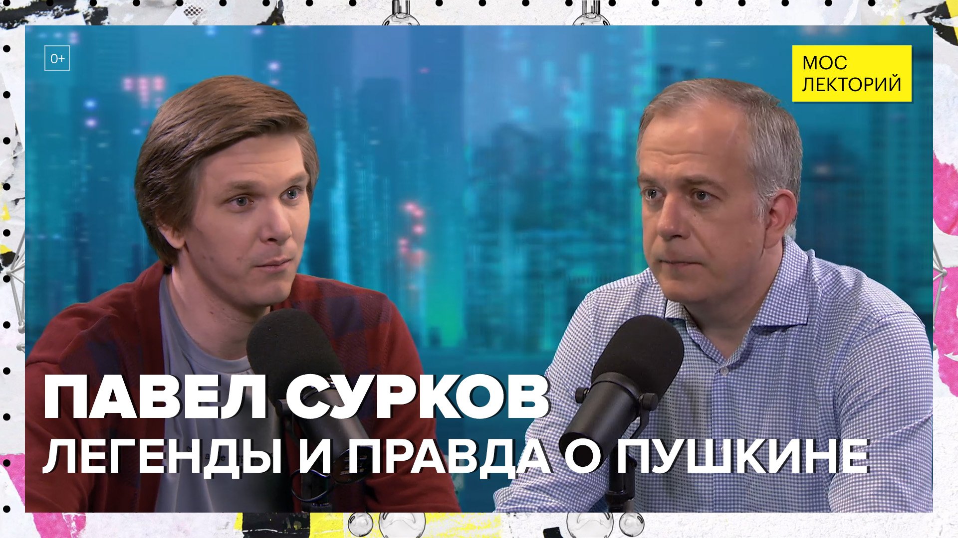 Легенды и правда о Пушкине | Павел Сурков Лекция 2024 | Мослекторий