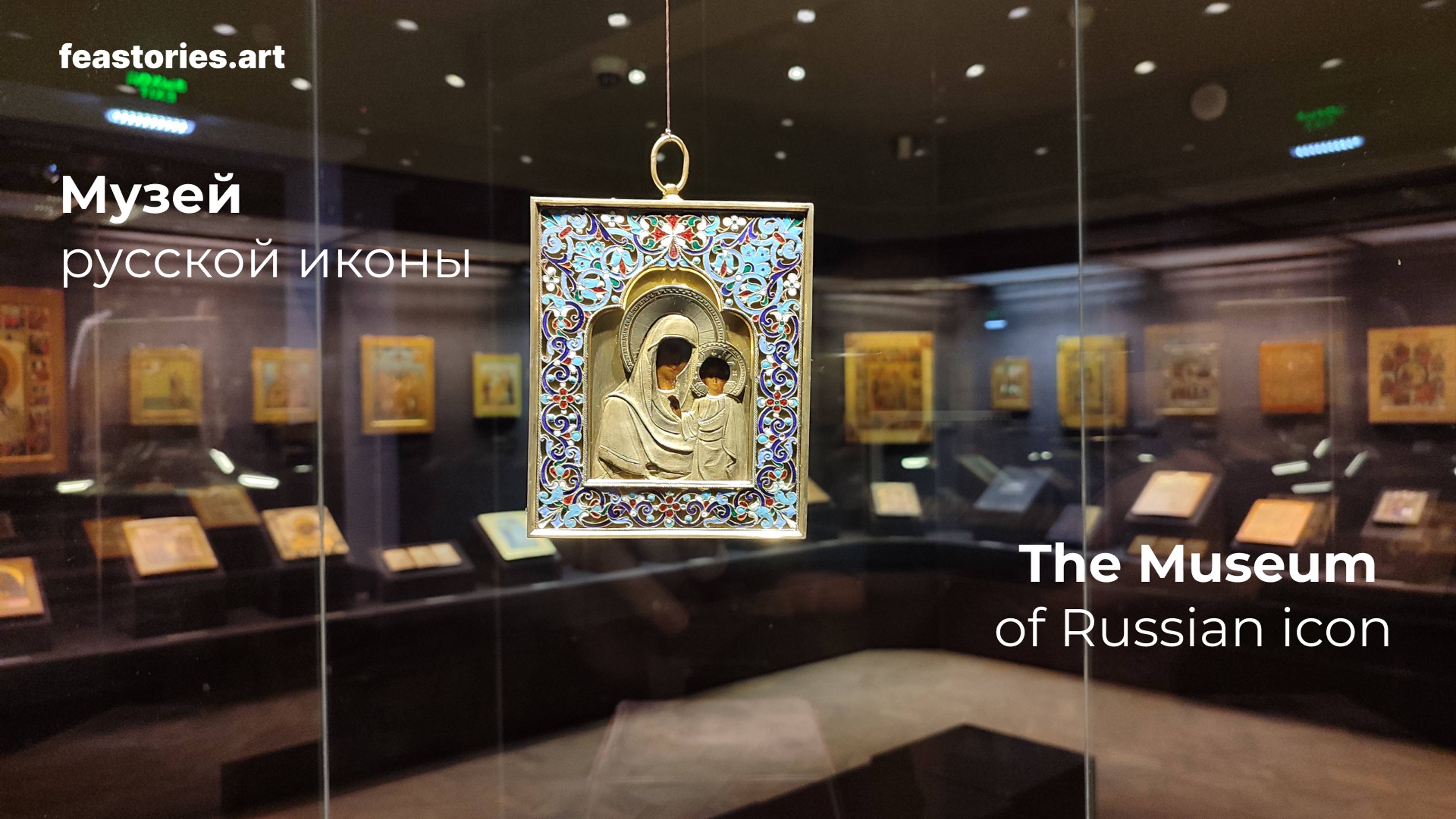 Музей русской иконы на Гончарной улице в Москве