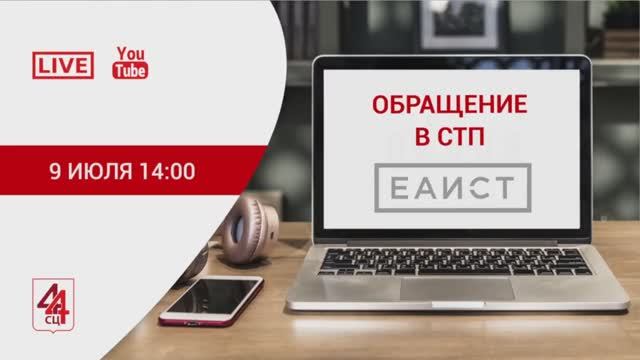 09.07.21 Обращение в СТП ЕАИСТ