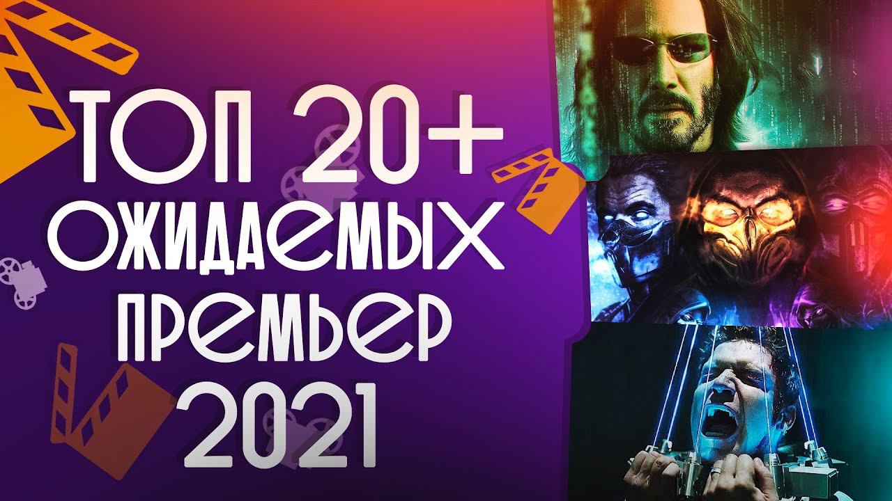 ТОП 20+ САМЫХ ОЖИДАЕМЫХ ПРЕМЬЕР 2021 ГОДА