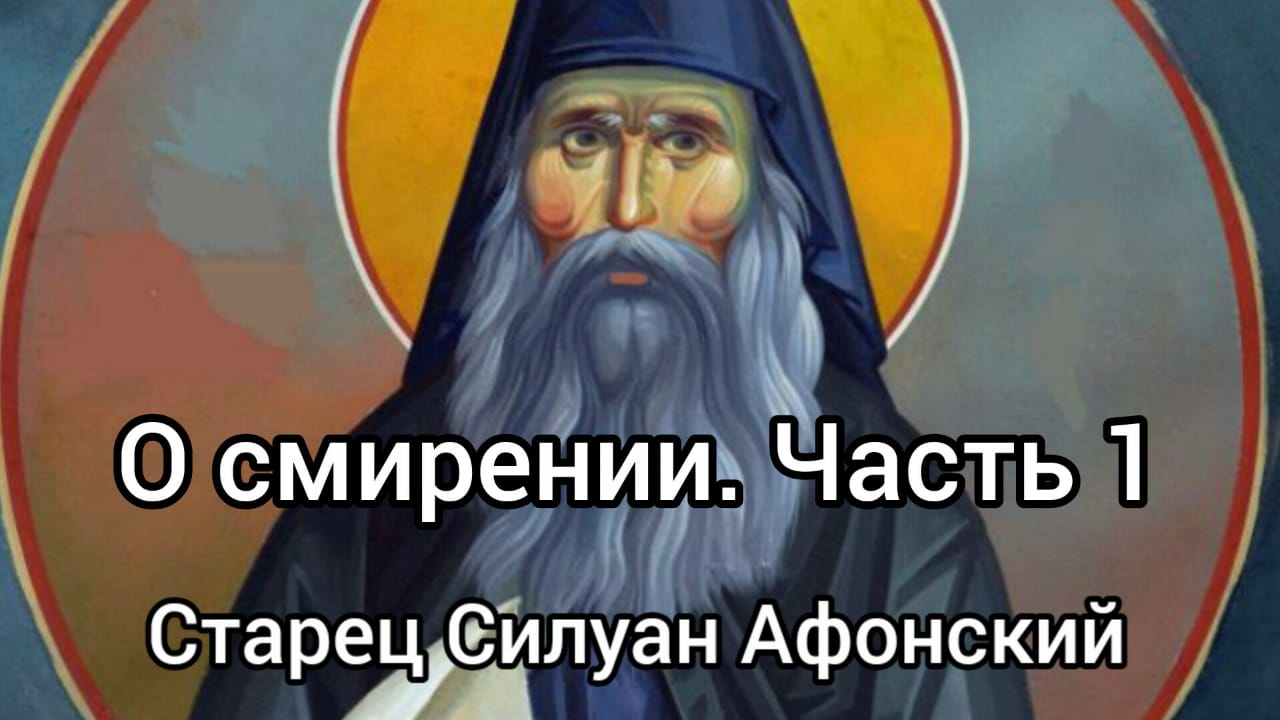 О смирении. Старец Силуан Афонский. Часть 1