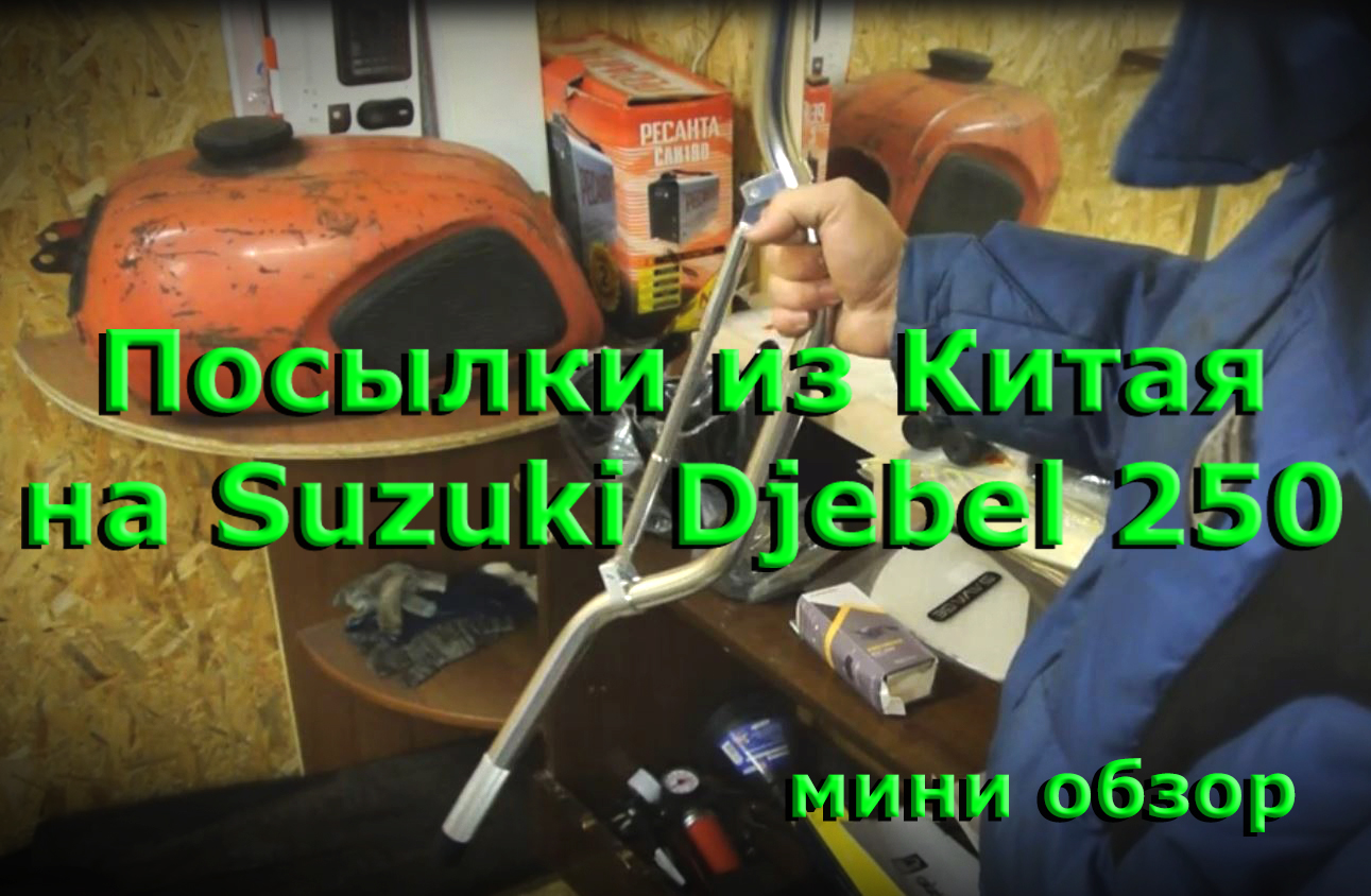 Обзор посылок из Китая на Suzuki Djebel 250